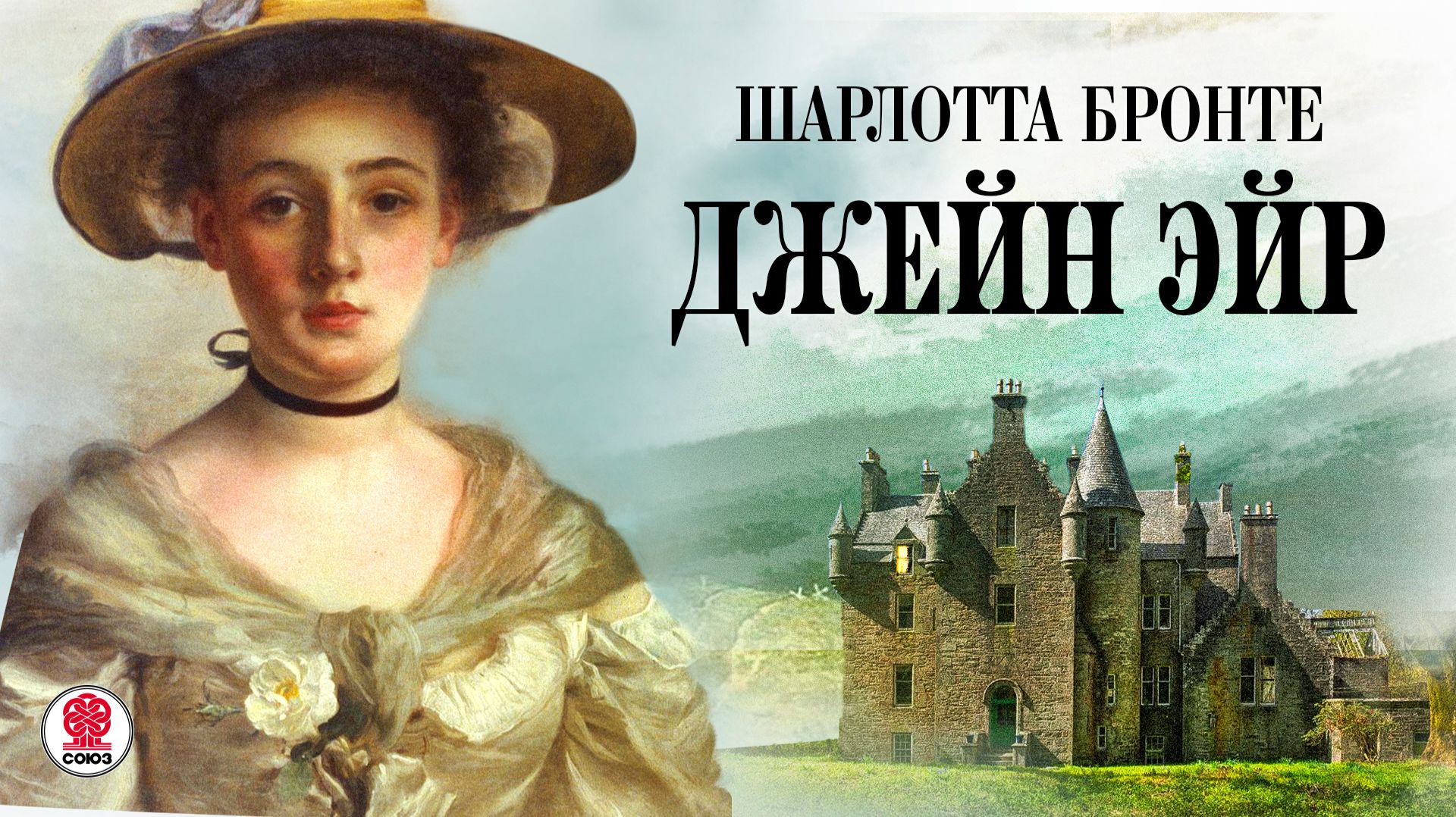 ШАРЛОТТА БРОНТЕ «ДЖЕЙН ЭЙР». Аудиокнига. Читает Всеволод Кузнецов