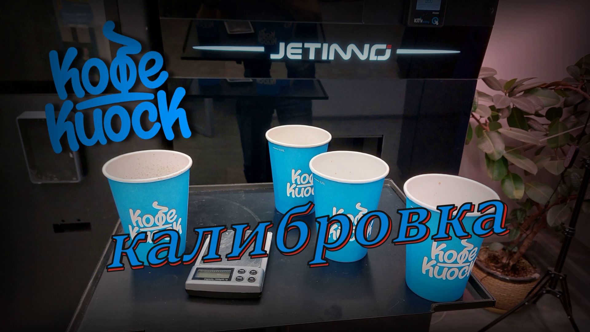 Jetinno - Калибровка кофемолки