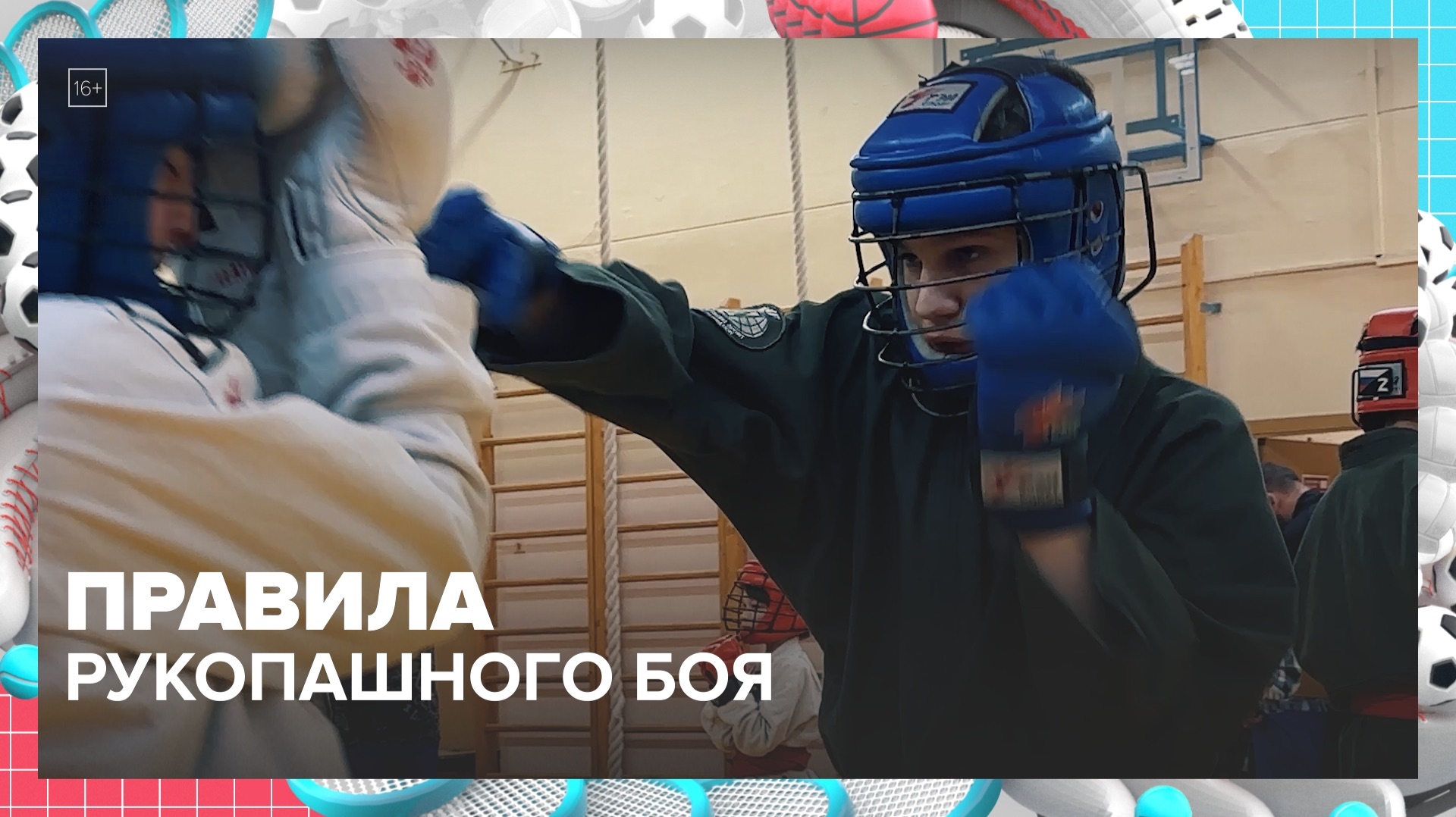 Какие правила есть в рукопашном бое | Спортивная редакция — Москва 24