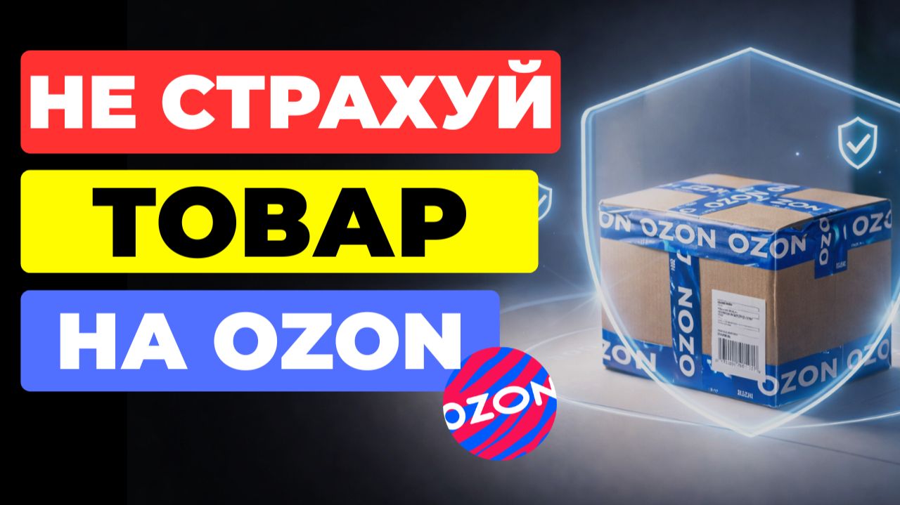 НЕ СТРАХУЙ ТОВАР на Ozon - пока НЕ ПОСМОТРИШЬ это видео