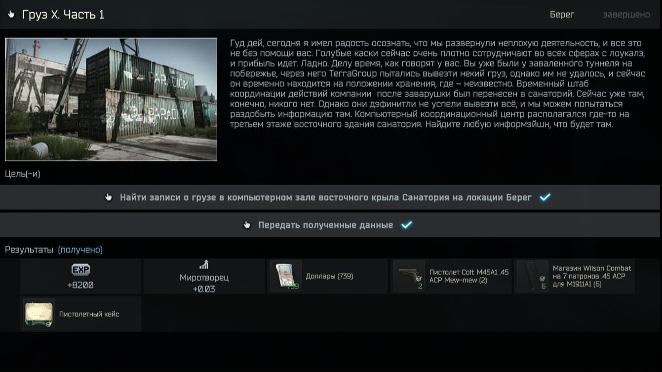 Escape from Tarkov # Груз X. Часть 1