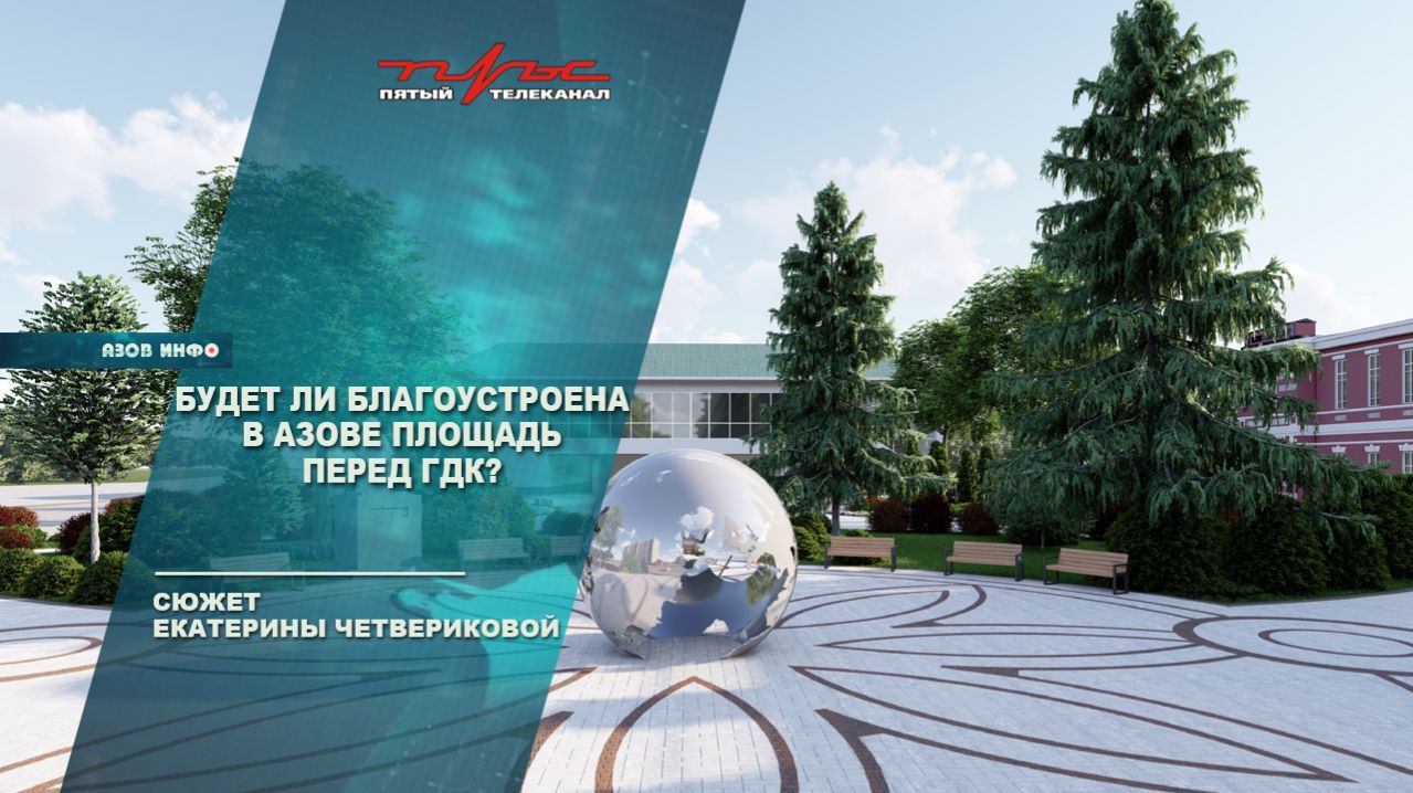 Будет ли благоустроена в Азове площадь перед ГДК
