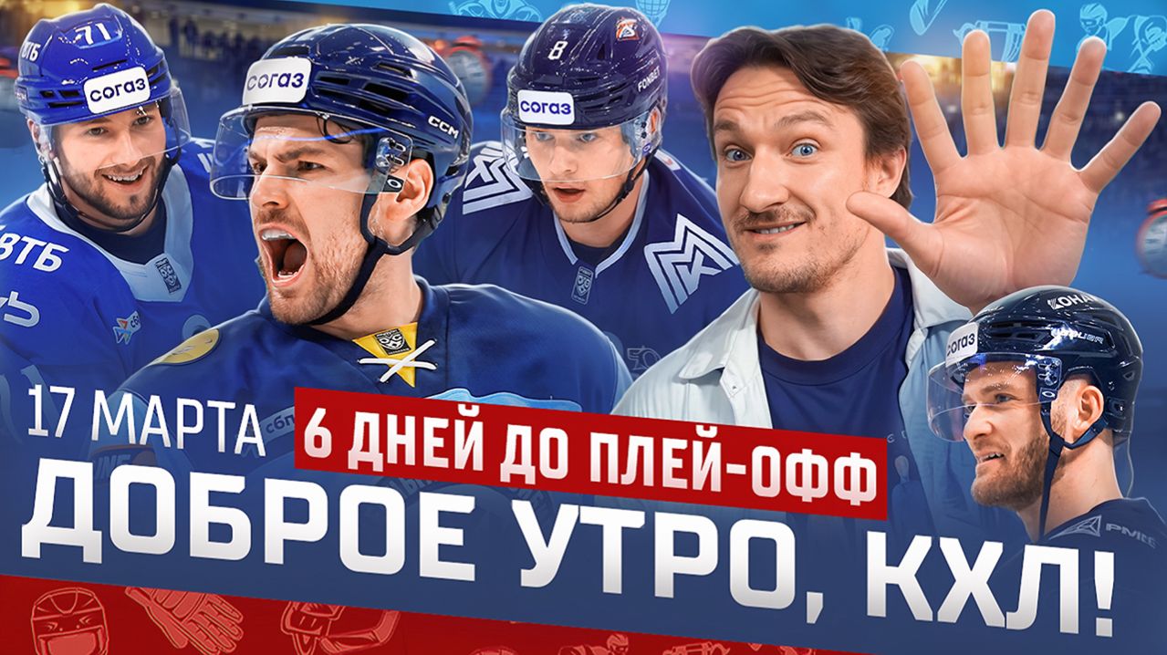 Доброе утро, КХЛ ⏰ 178-й день Фонбет КХЛ 25/26 | Буллит на МИЛЛИОН просмотров и Сибирь в плей-офф 🔥