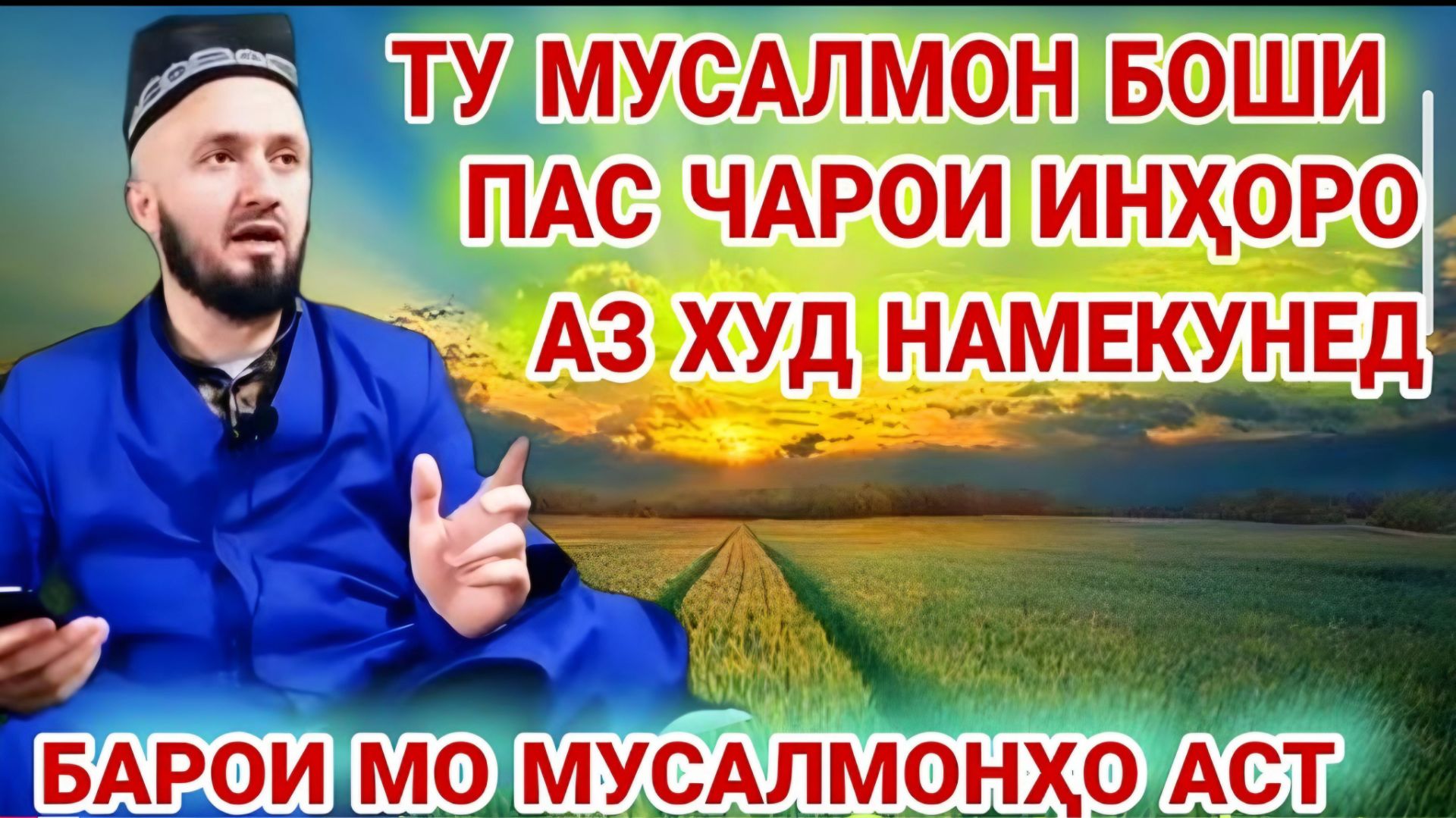 ДОМУЛЛО АБДУЛКОДИР АМРИ МАЪРУФ 2026 ҚИССАҲОИ ИСЛОМӢ АЛАМОВАР