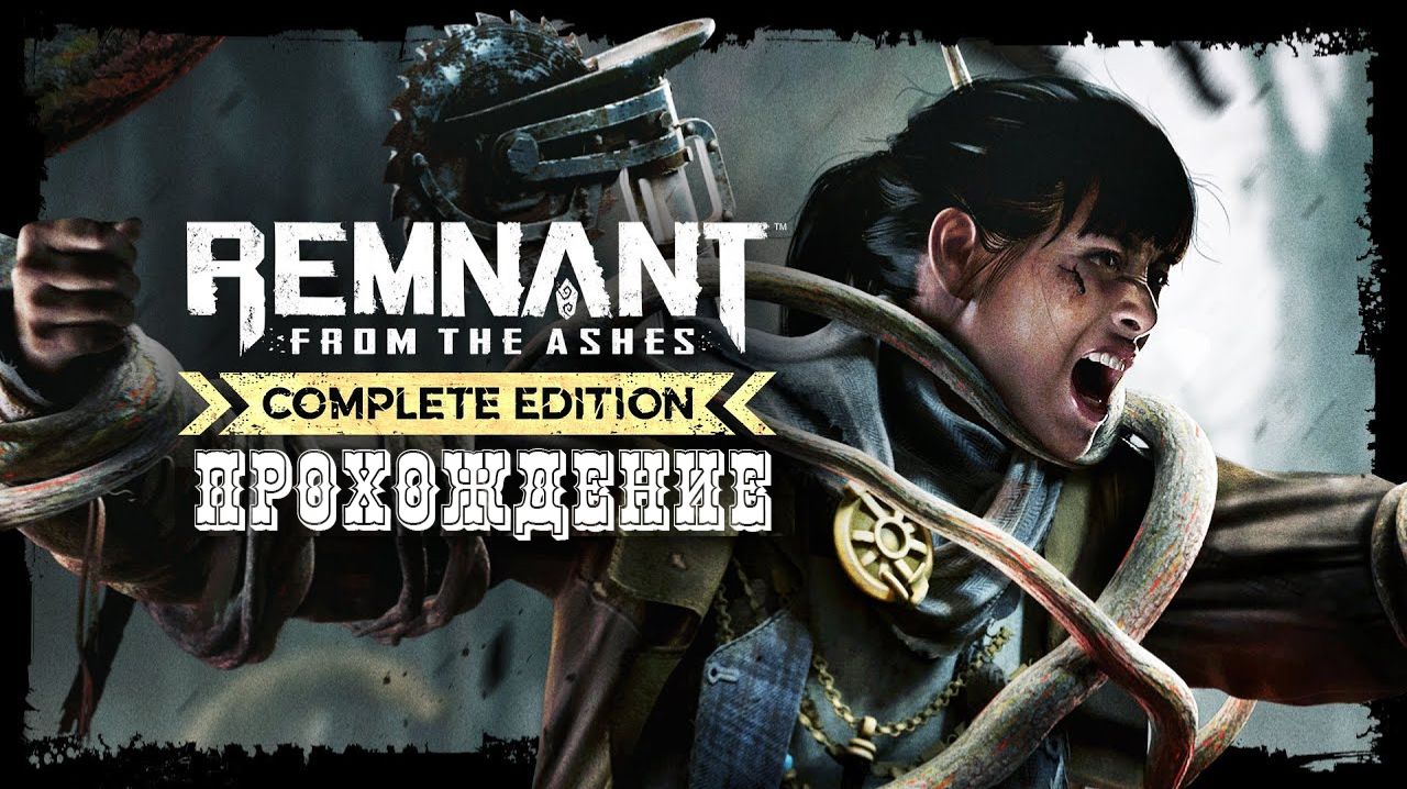 Remnant: From the Ashes - Complete Edition Прохождение 4