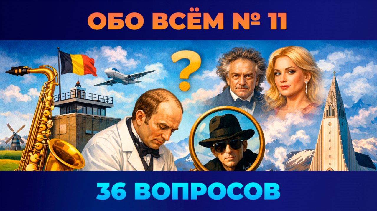 Квиз - Обо всём #11 🧠 Ну не самый простой