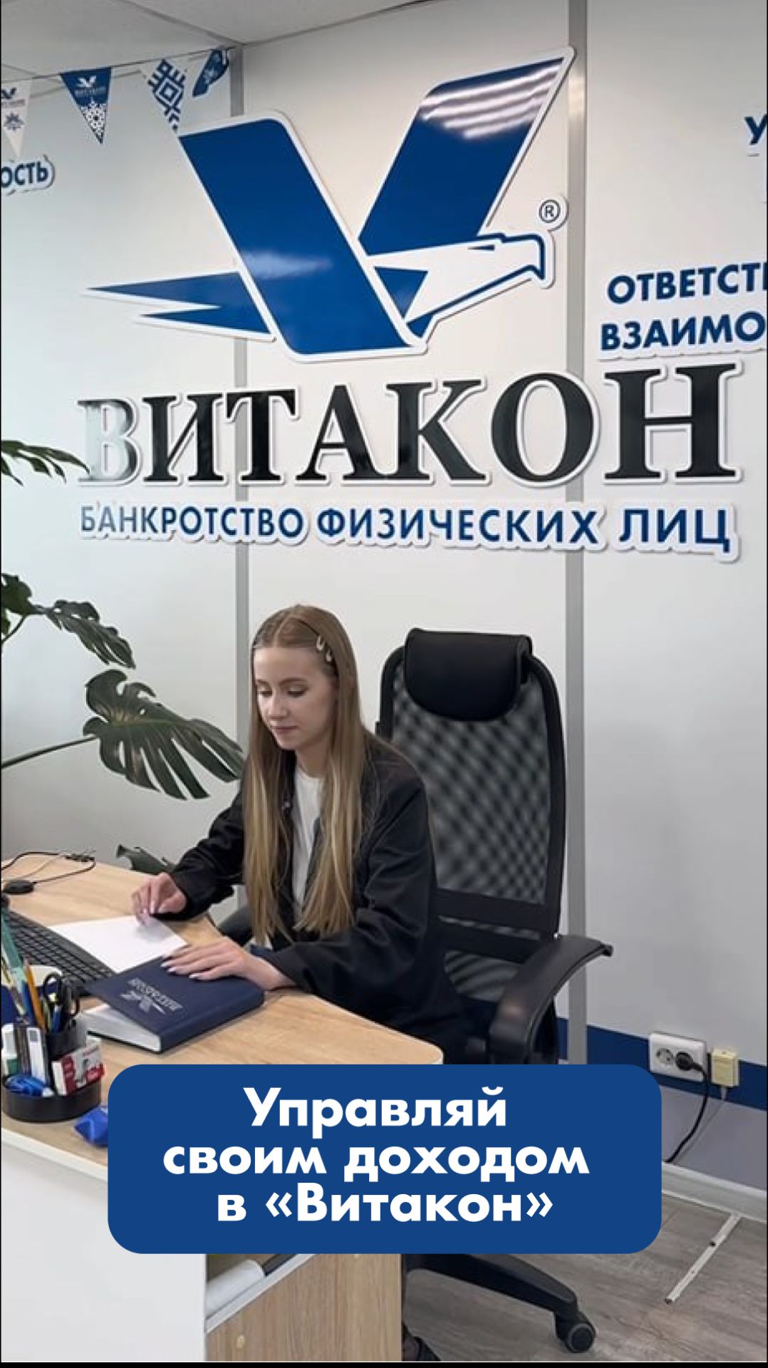 Управляй своим доходом в «Витакон»