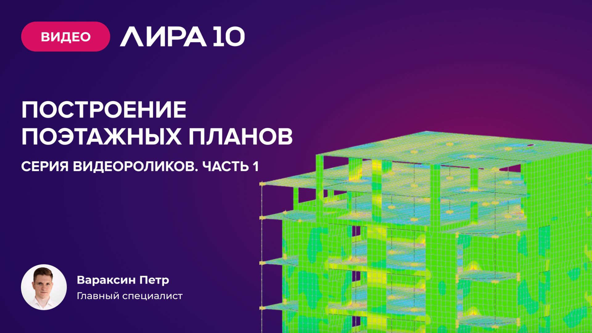 Построение поэтажных планов в ПК ЛИРА 10