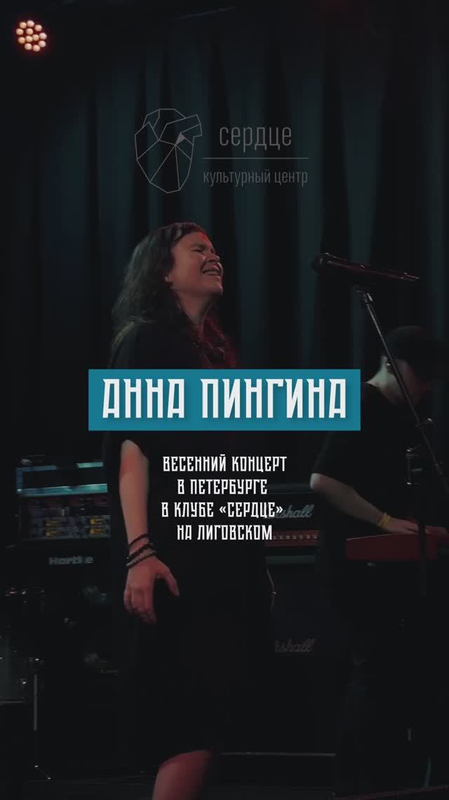 Анна Пингина⚡️Весенний концерт в Петербурге в клубе «Сердце» на Лиговском