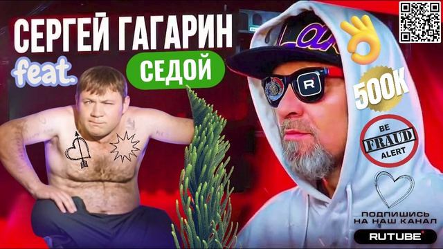 ГАГАРИН ft. СЕДОЙ. ДУО