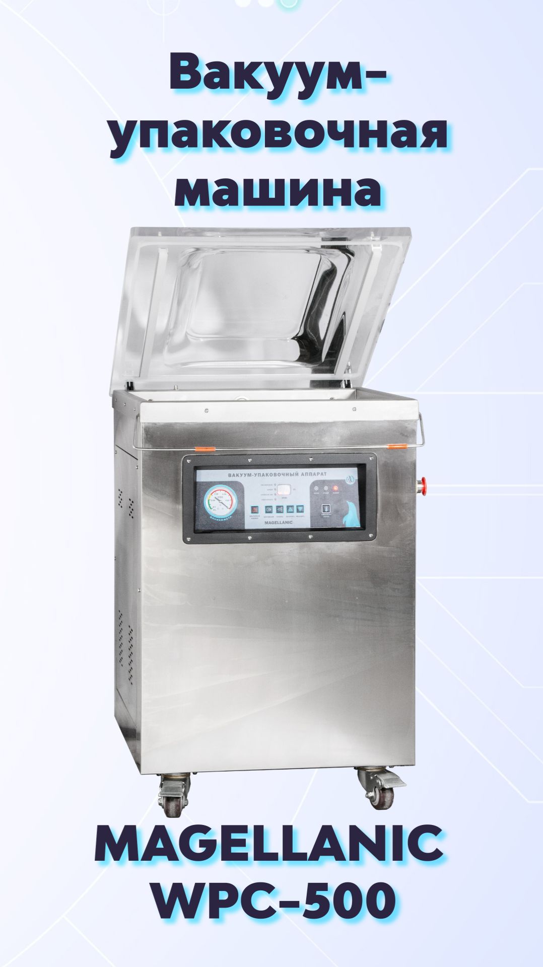 Вакуум-упаковочная машина MAGELLANIC WPC-500