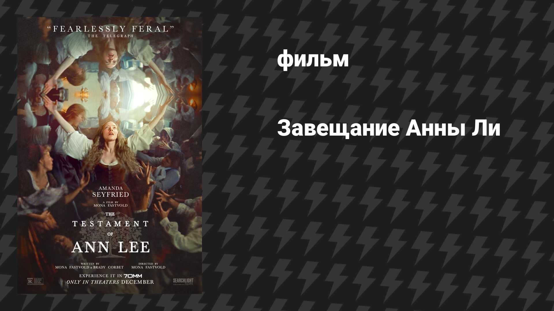 Завещание Анны Ли (фильм, 2025)