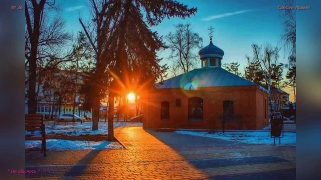 " Не сбылось "  муз. Саламатин С. сл. Казакова Ж. (Юрина)