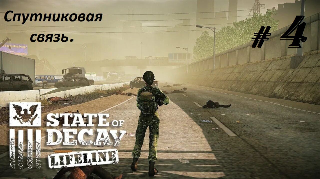 Прохождение «State of Decay: Lifeline» (Часть 4-я.) Спутниковая связь.