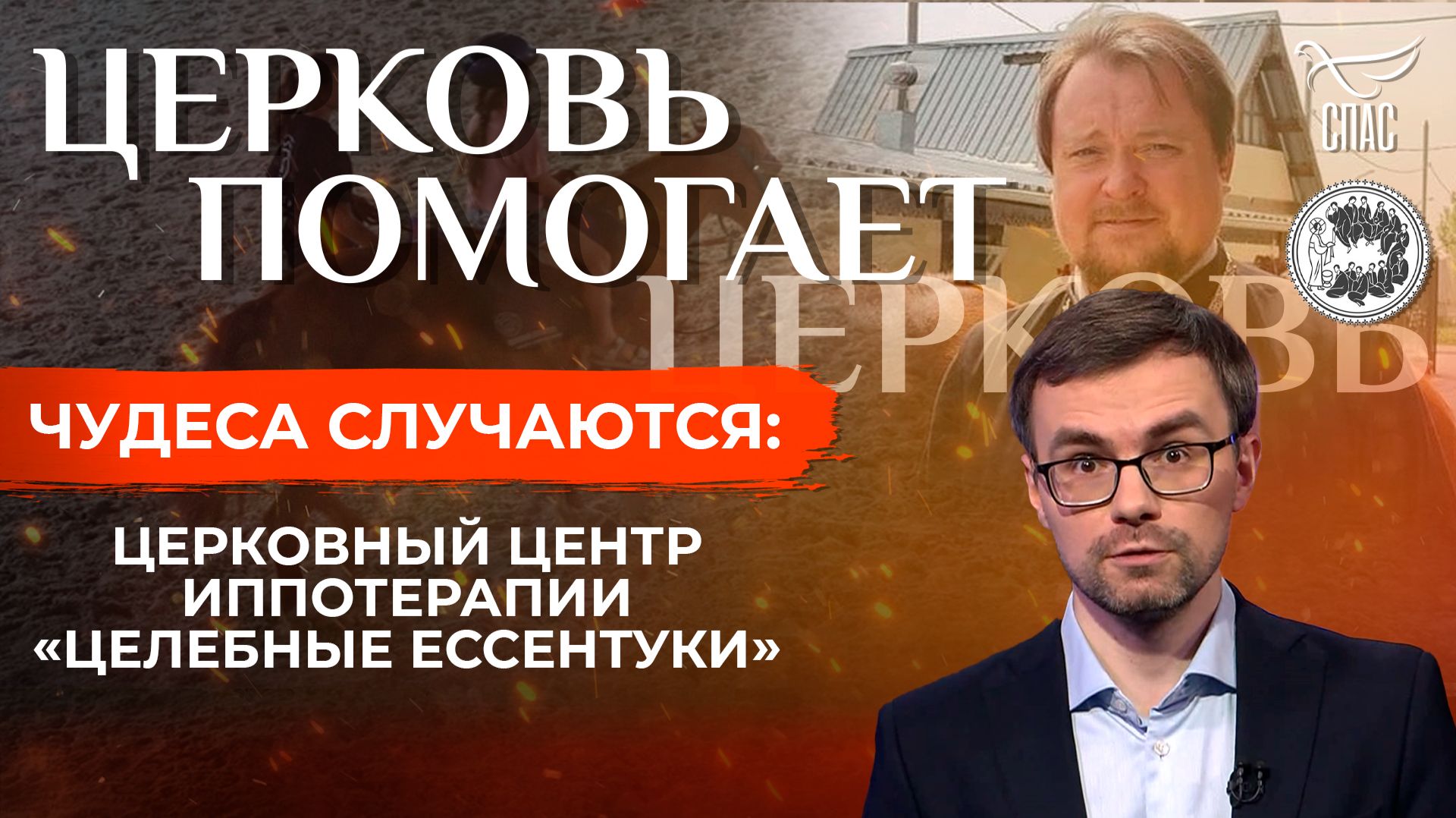 Чудеса случаются: Церковный центр иппотерапии «Целебные Ессентуки» / Церковь помогает