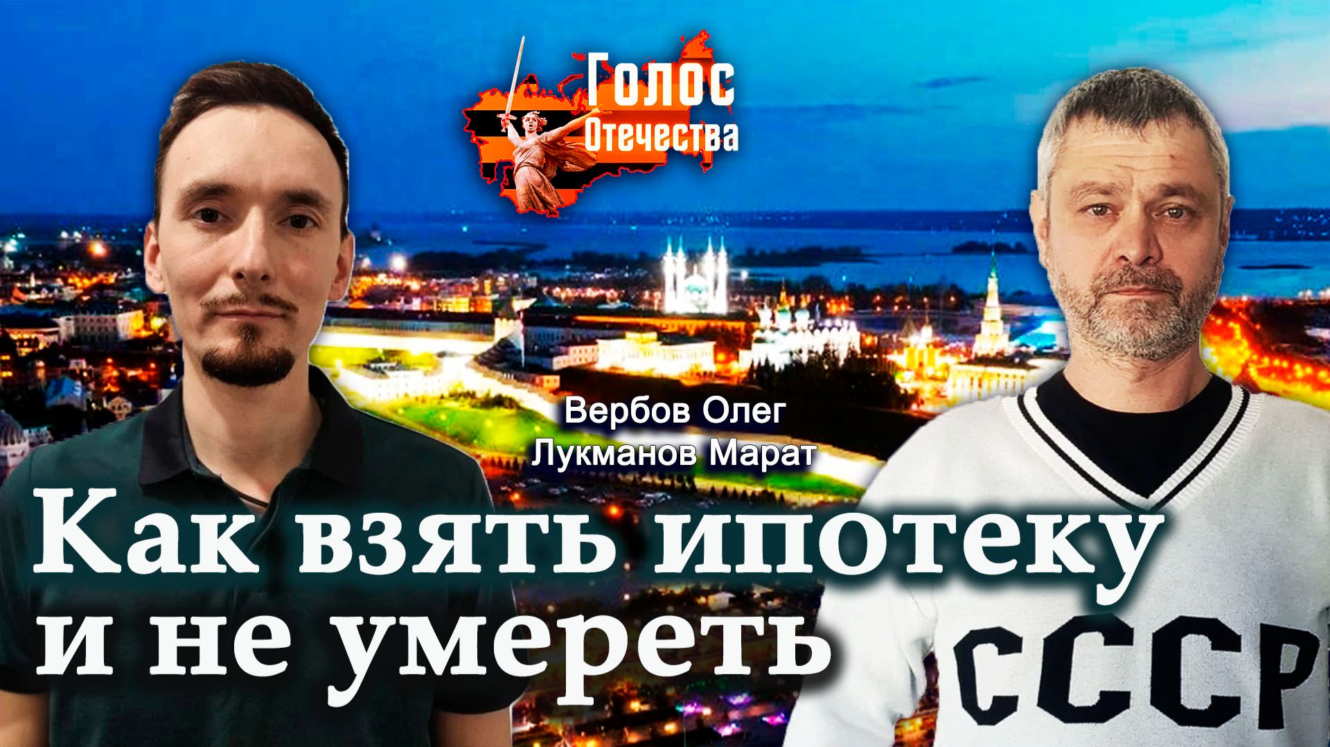 Как взять ипотеку и не умереть — Олег Вербов, Марат Лукманов
