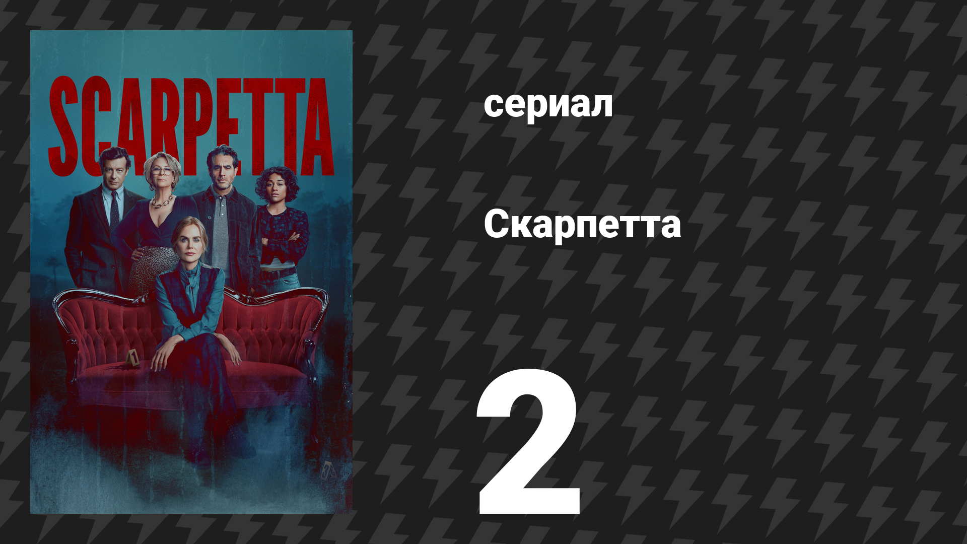Скарпетта 2 серия «Кей» (сериал, 2026)