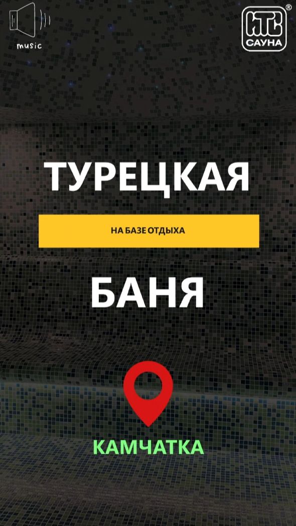 Это Камчатка! Отделка турецкой бани под ключ: база отдыха - гостевой дом, банный комплекс и рыбалка