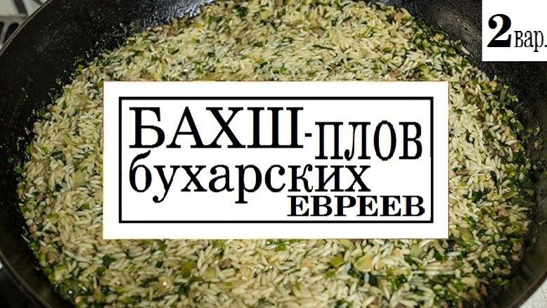 2024 БАХШ 2вар. - плов бухарских евреев. Сталик Ханкишиев