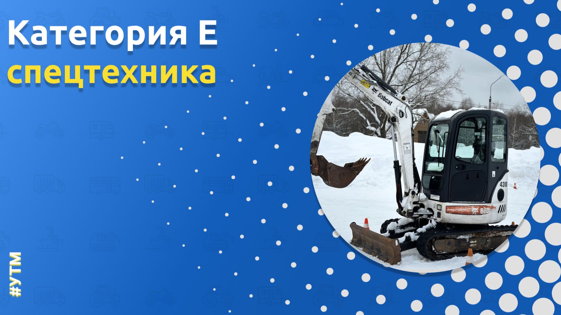 Категория E в удостоверение тракториста-машиниста