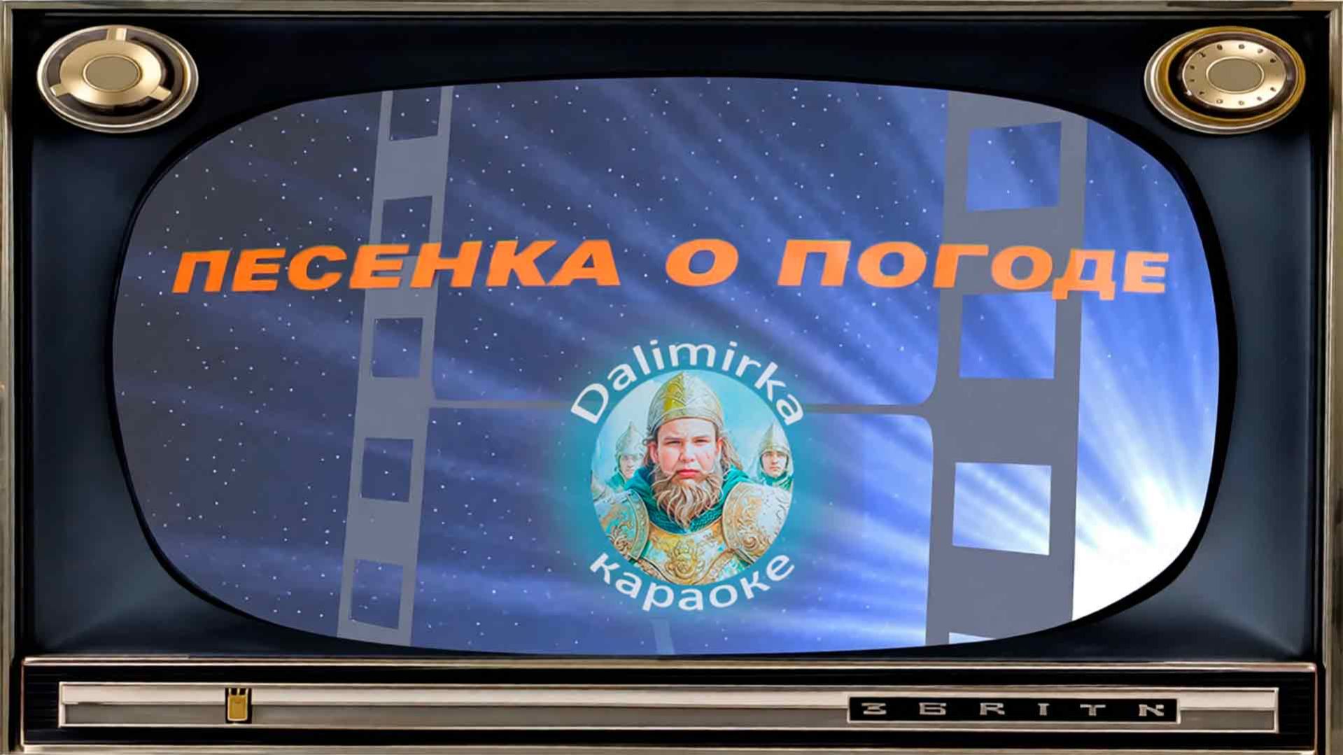 Песенка о погоде "Служебный роман" - караоке