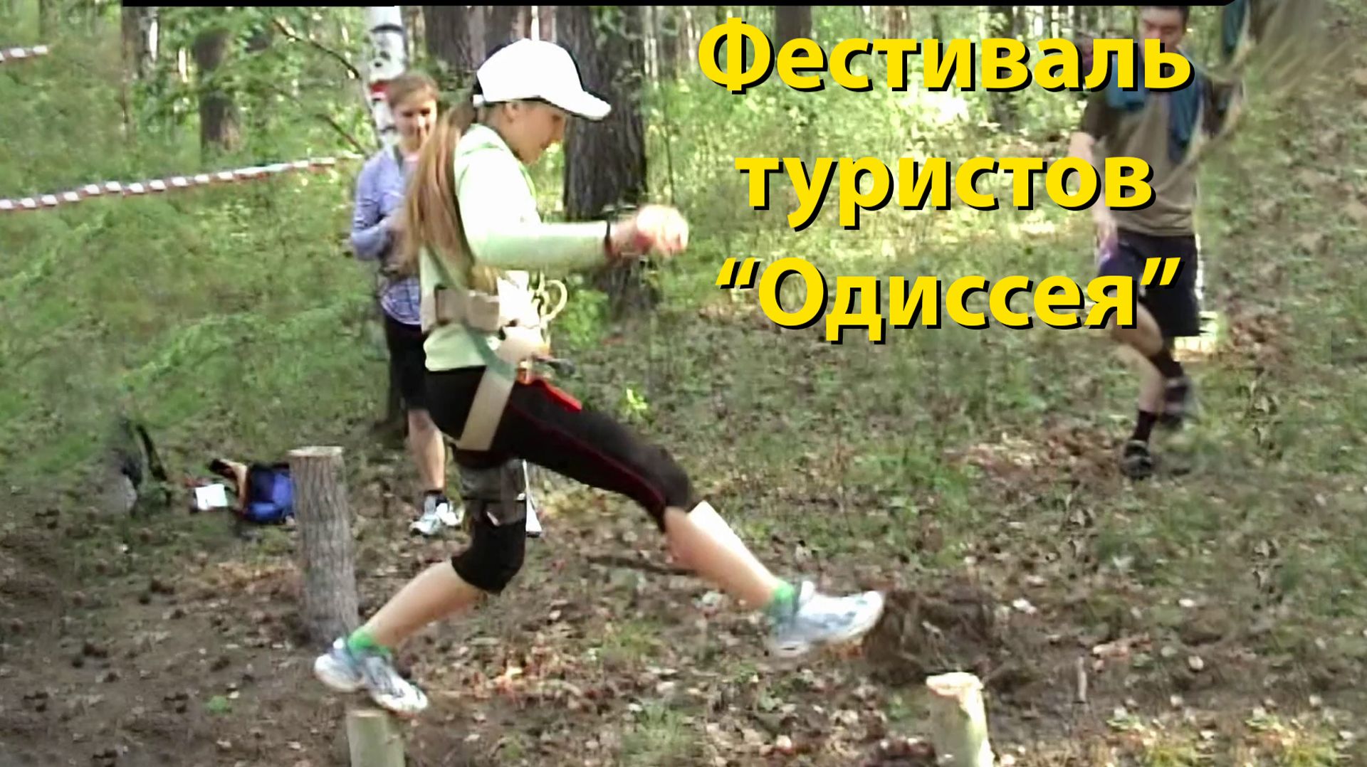 Одиссея-2005: Фестиваль путешественников в Тюмени. Наша команда, костер и драйв