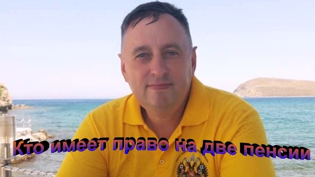 Кто имеет право на две пенсии