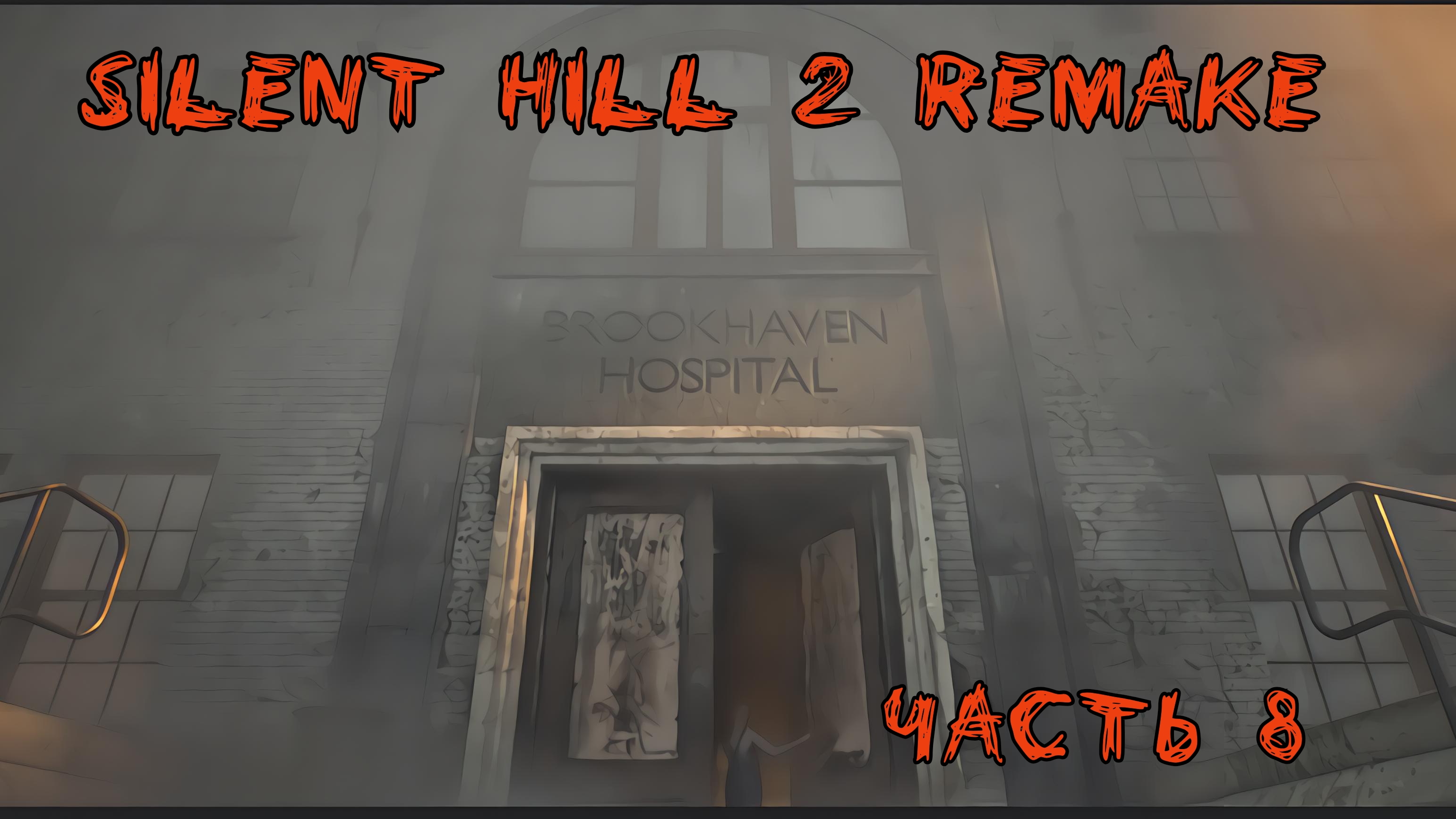 "Silent Hill 2 remake" Прохождение часть 8.