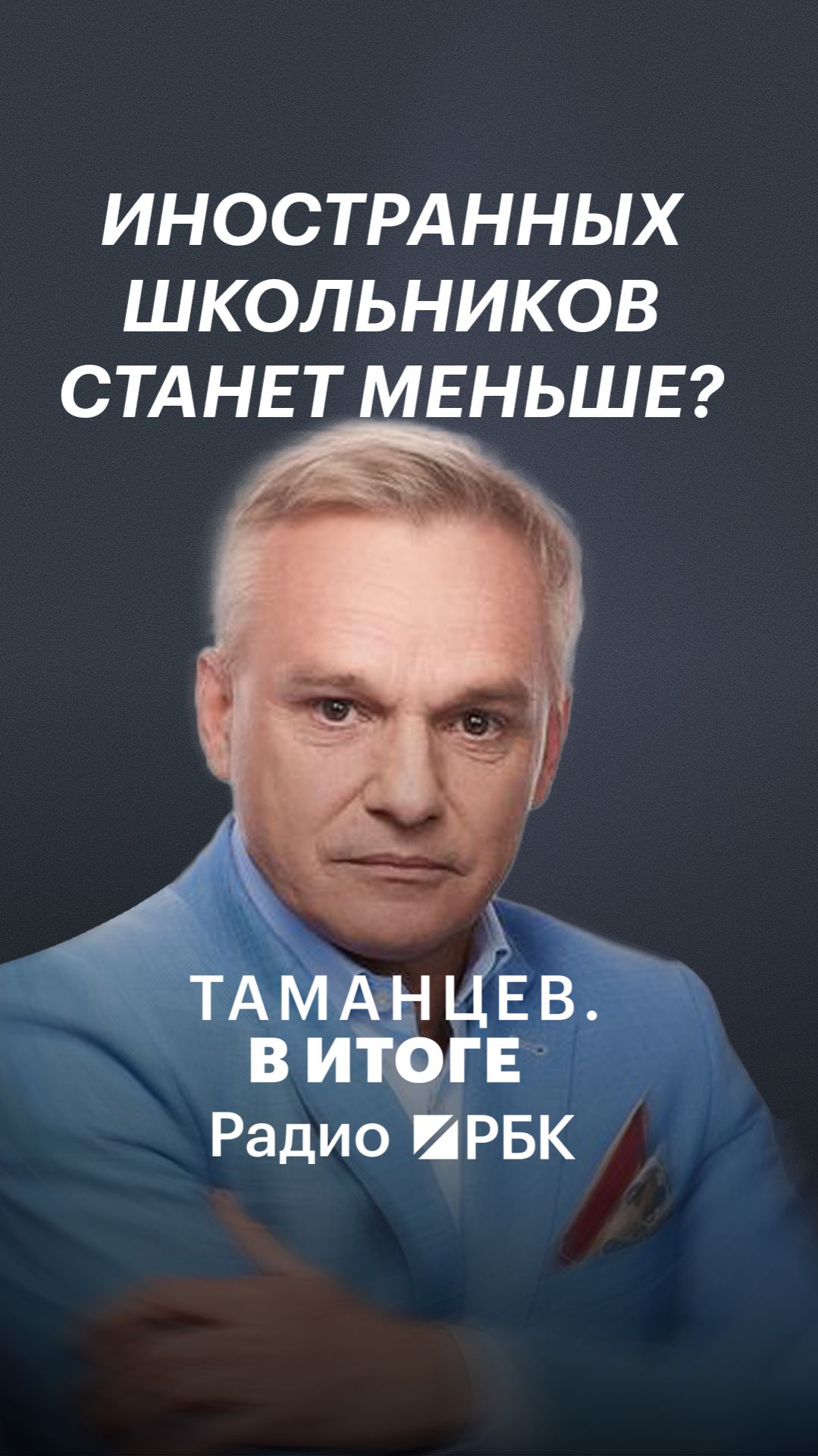 Ужесточение приема в школы: число детей мигрантов сократится