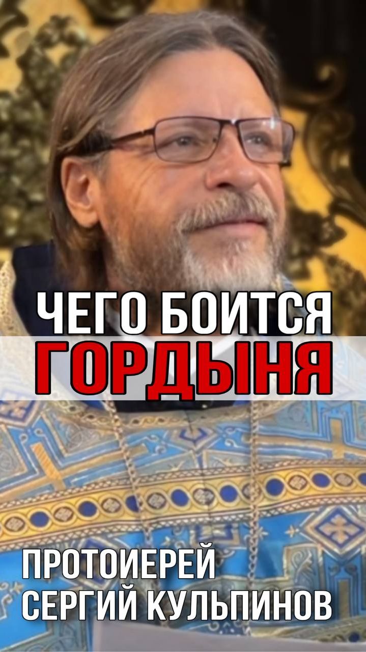 Чего боится гордыня?