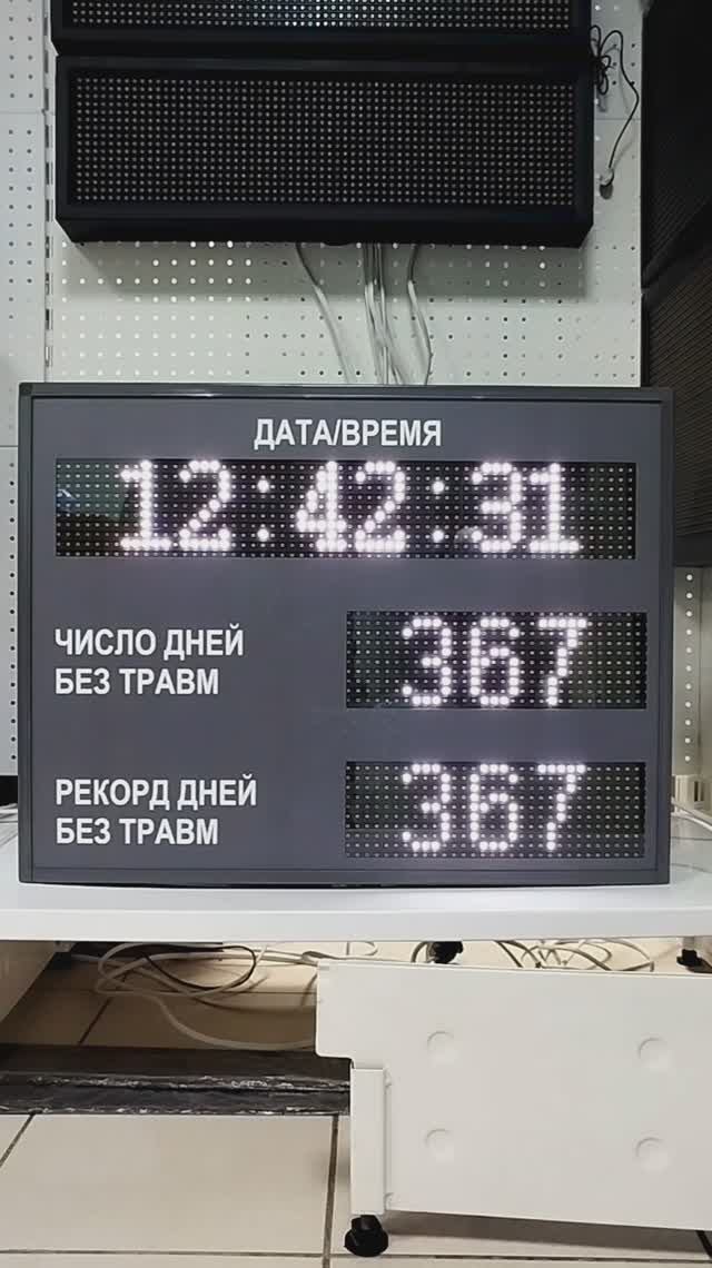 Табло для предприятий с таймером для счёта дней без травм ledmig.ru | ТАБЛО ТРАВМАТИЗМА