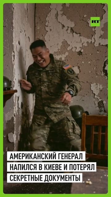 Напился и ударился головой: как американский генерал потерял секретные документы в Киеве