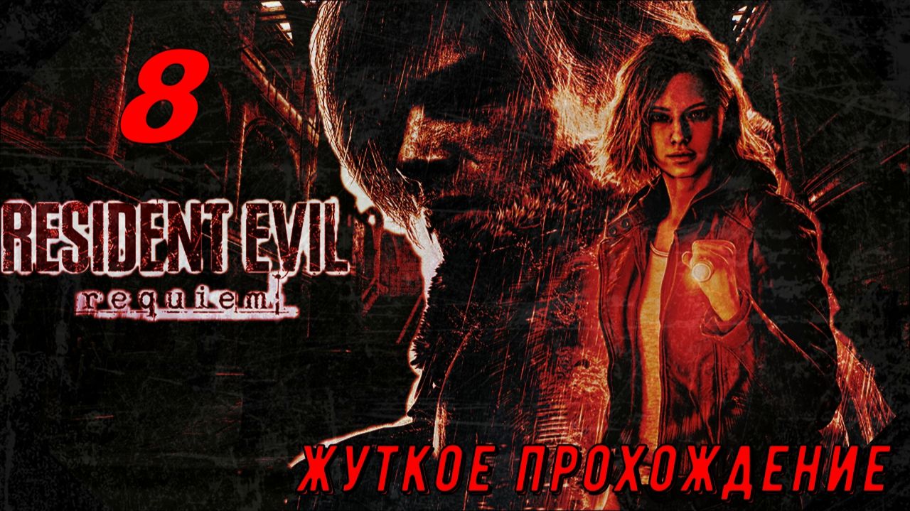 Resident evil Requiem (8 серия) жуткое прохождение!
