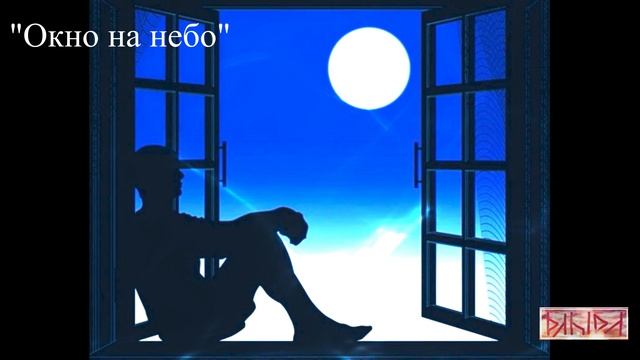 Окно на небо (Алёна Далида)
