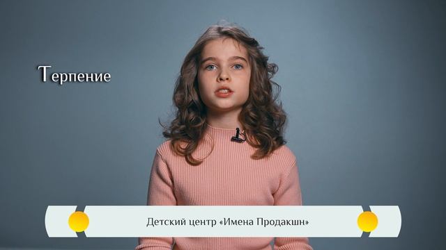 Православная азбука для детей — «Терпение»