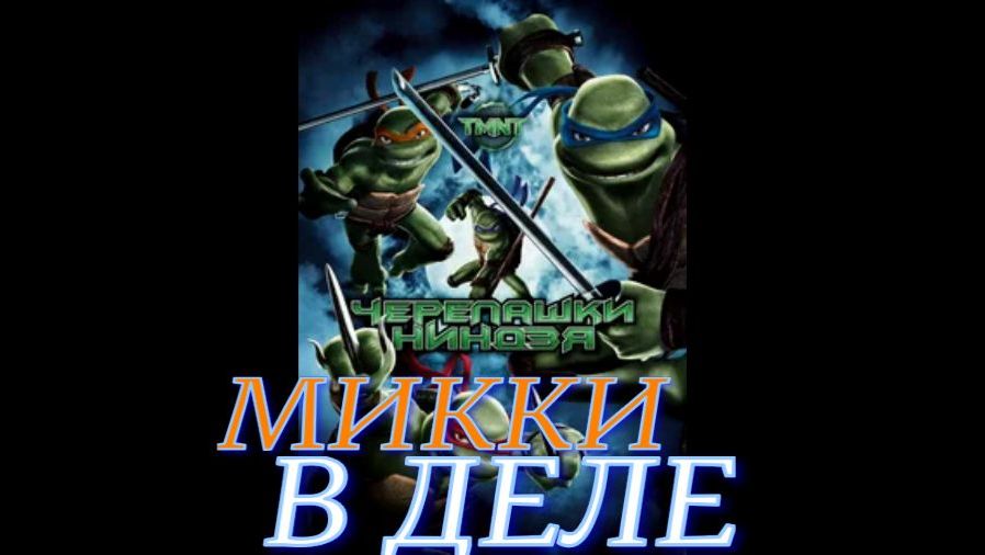 Черепашки Ниндзя (Микки в деле)