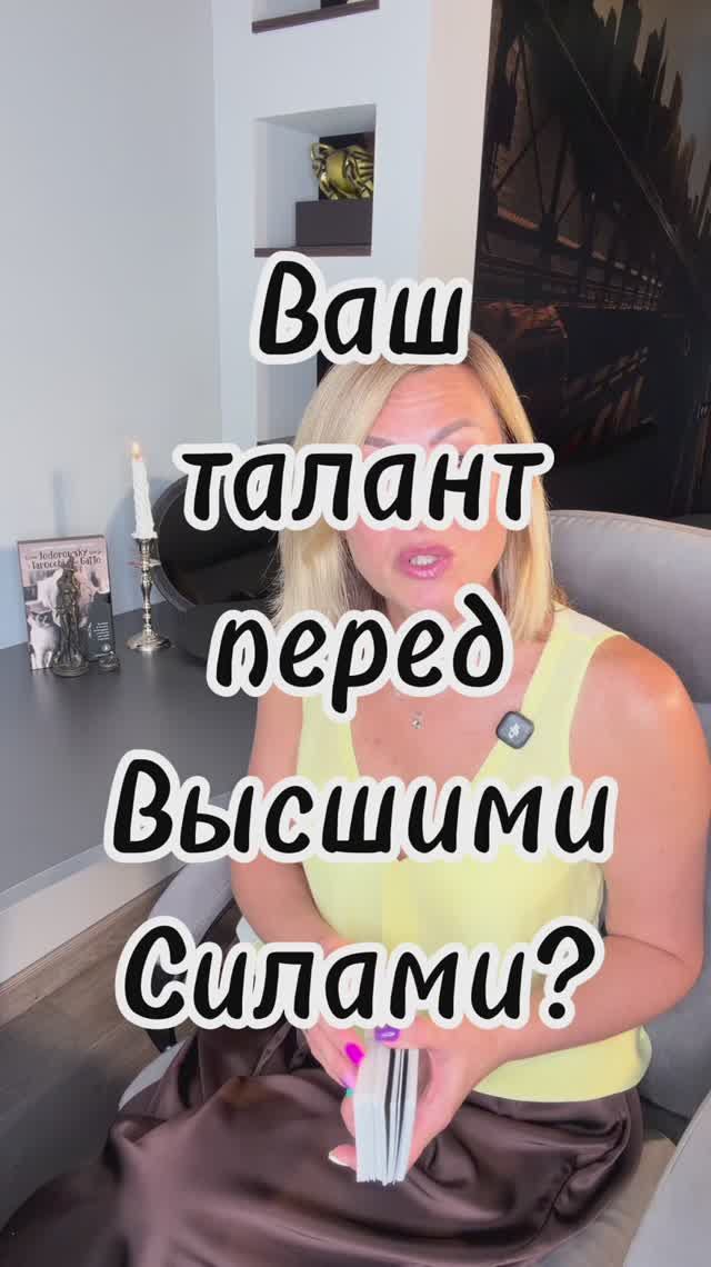 ВАШИ ТАЛАНТЫ ПЕРЕД ВЫСШИМИ СИЛАМИ? ✨💎 #таровпотокелюдмилашпакова #вашиталанты #shorts