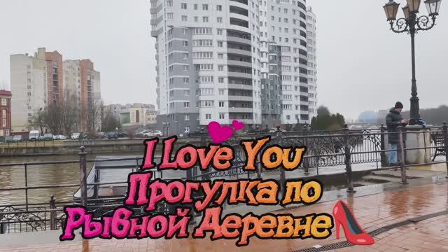 16.03.26👠Прогулка по Рыбной Деревне. Качели. Круассаны 🥐 и другие явства🛍️🔥