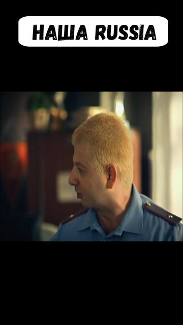 Наша Russia