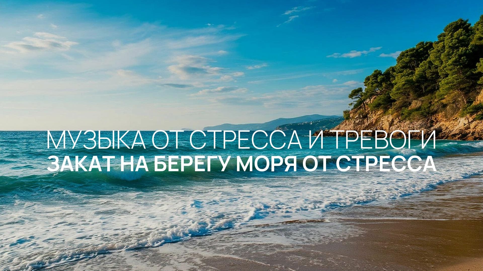 Закат на берегу моря от стресса 🌳 Остановись и послушай 🏕️ Позволь себе никуда не спешить 🌼
