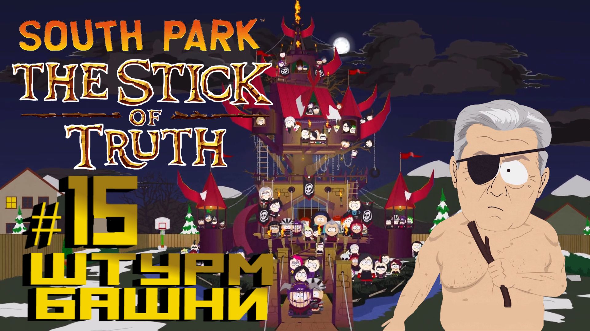 South Park: The Stick of Truth:Прохождение с комментариями #15 Финал.