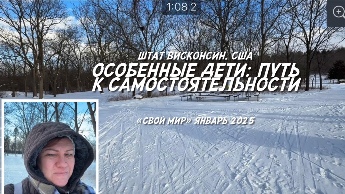 Особенные дети: путь к самостоятельности .