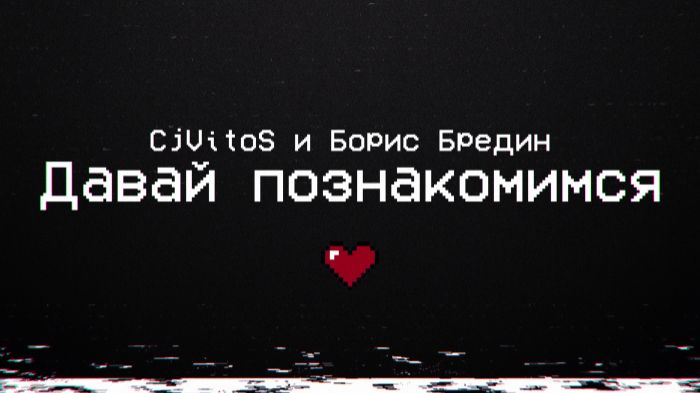 CjVitoS и Борис Бредин - Давай познакомимся
