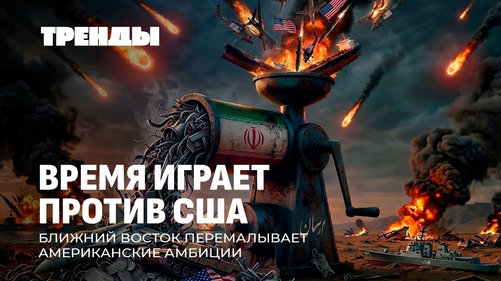 Иран побеждает США? |  Раскол в Белом доме | Для кого Орбан — "кость в горле"? Тренды