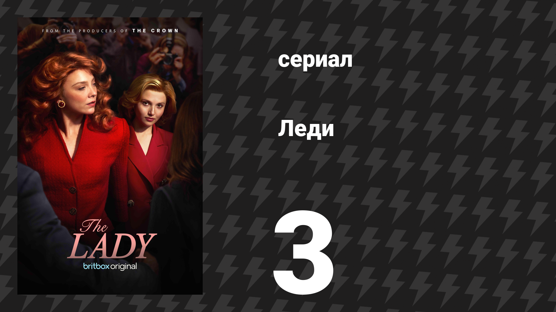 Леди 3 серия (сериал, 2026)
