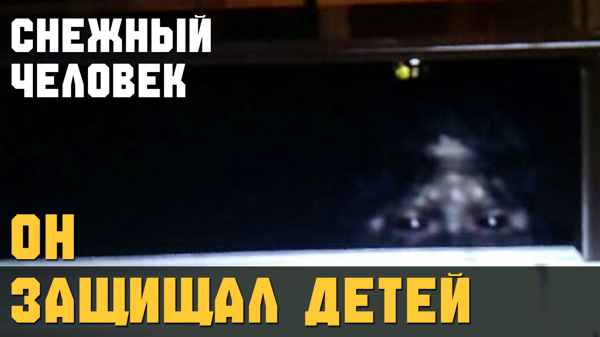 СНЕЖНЫЙ ЧЕЛОВЕК ► ОН ЗАЩИЩАЛ ДЕТЕЙ