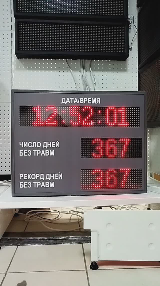 Таймер  для предприятий "Дней без травм, рекорд дней без травм"  ledmig.ru | ТАБЛО ТРАВМАТИЗМА