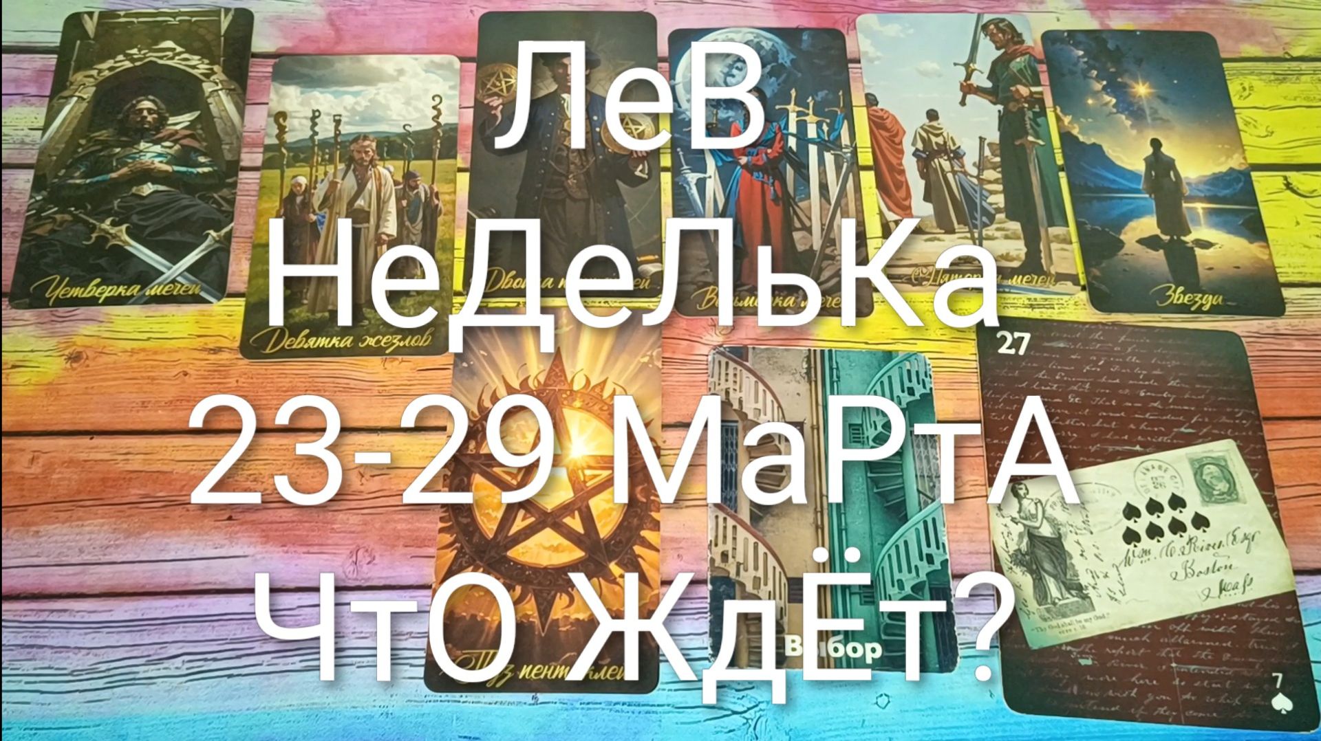 #ЛЕВ ТАРО НЕДЕЛЬКА 23-29 МАРТА 💖💖💖#ГаданиеНаБудущее #ТароПрогноз #ТароГадание #ТароНеделя
