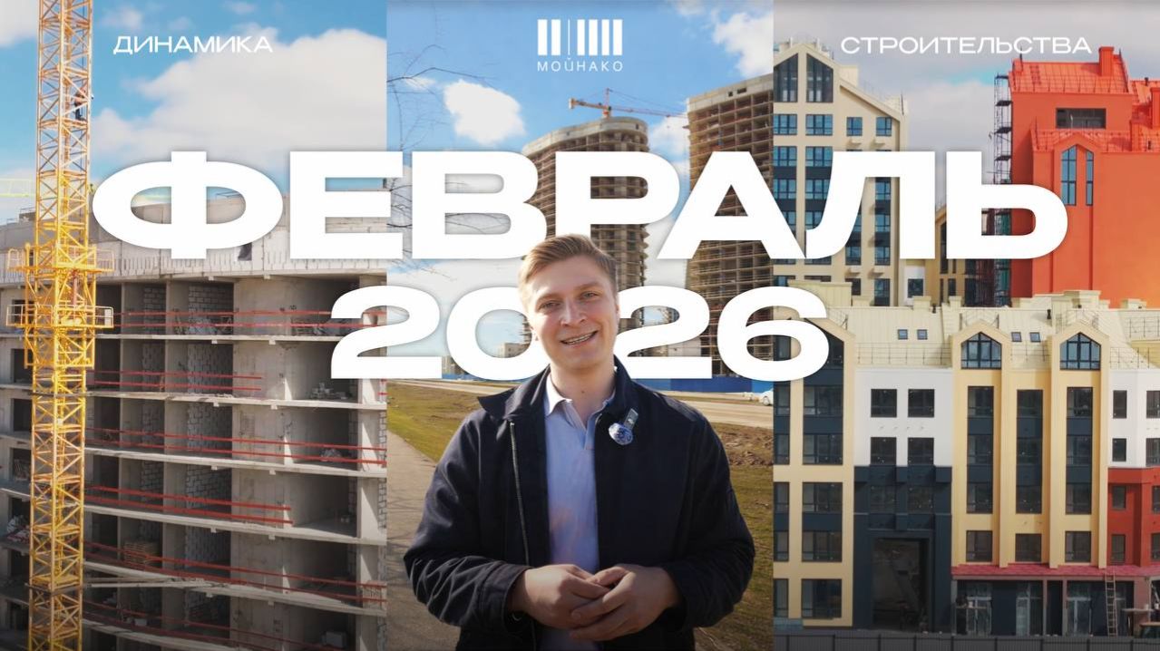 МОЙНАКО | Февраль 2026 | Динамика строительства