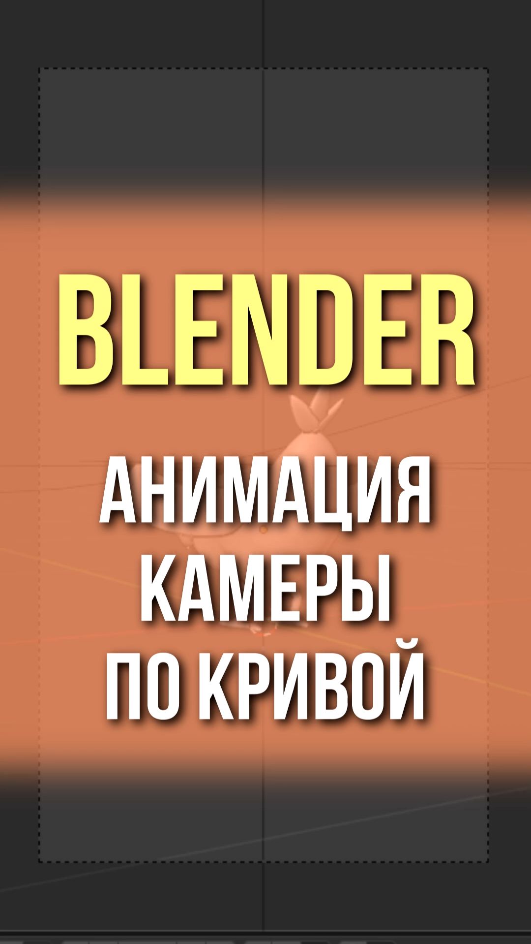 Blender: Анимация камеры по кривой #blender #3dмоделирование #образование